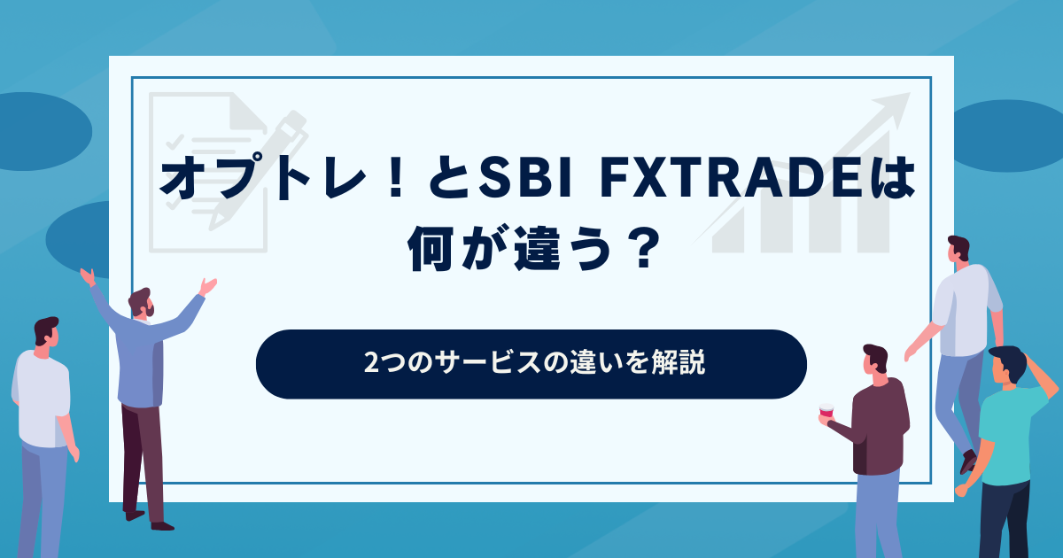 オプトレ！とSBI FXトレードは何が違う？2つのサービスの違いを解説 - FXおすすめナビ