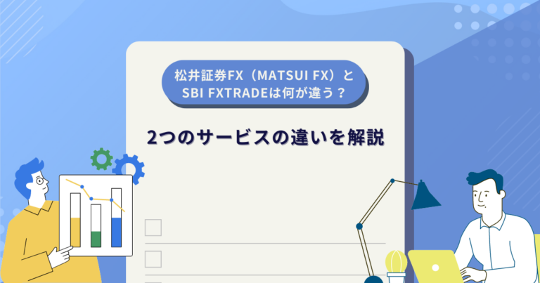 松井証券FX（MATSUI FX）とSBI FXトレードは何が違う？2つのサービスの違いを解説 - FXナビ