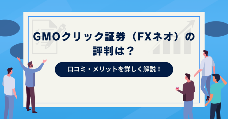 GMOクリック証券（FXネオ）の評判は？口コミ・メリットを詳しく解説！ - FXおすすめナビ