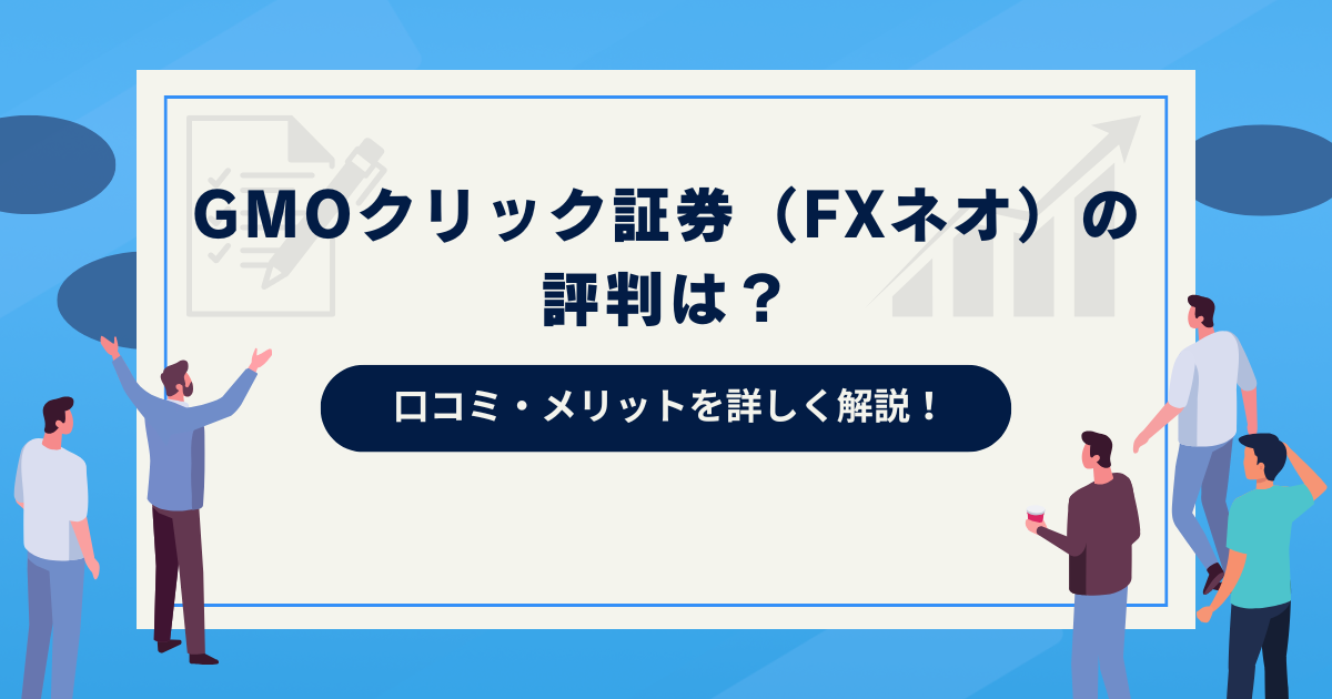 GMOクリック証券（FXネオ）とGMO外貨は何が違う？2つのサービスの違いを解説 - FXおすすめナビ