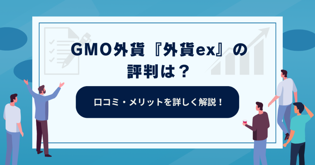 GMO外貨『外貨ex』の評判は？口コミからメリット・デメリットを調査 - FXおすすめナビ