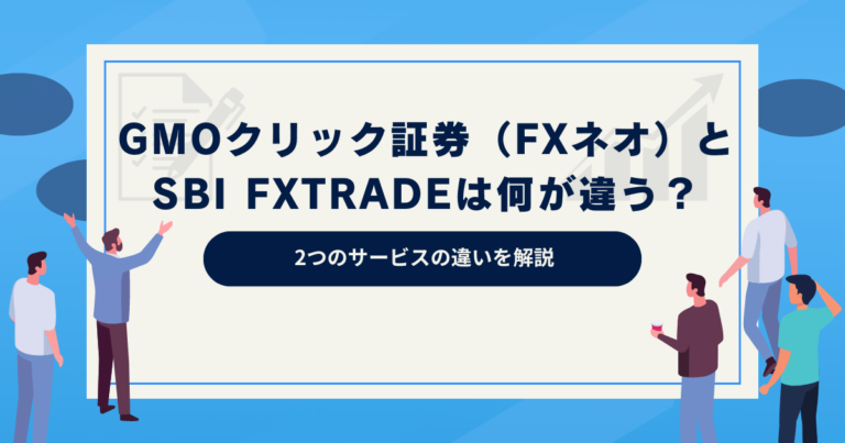 GMOクリック証券（FXネオ）とSBI FXトレードは何が違う？2つのサービスの違いを解説 - FXおすすめナビ