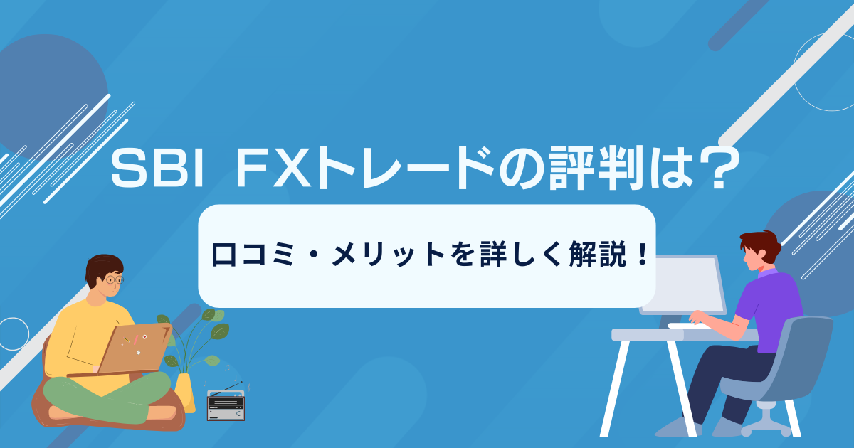 DMM FXとSBI FXトレードは何が違う？2つのサービスの違いを解説 - FXおすすめナビ