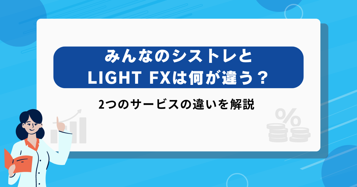 GMOクリック証券（FXネオ）とGMO外貨は何が違う？2つのサービスの違いを解説 - FXナビ