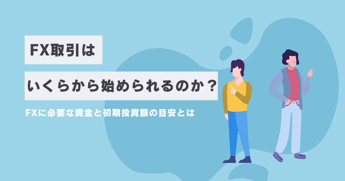 FX取引の初心者におすすめ通貨はどれ？2024年にトレードで狙うべき通貨ペアを紹介 - FXナビ