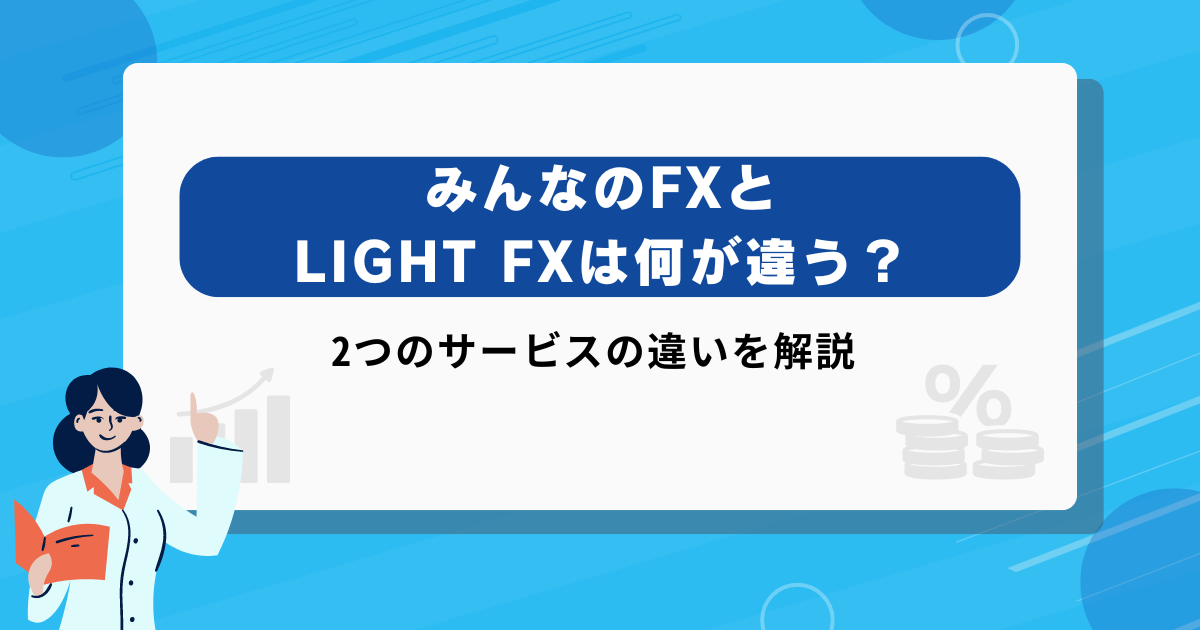 GMOクリック証券（FXネオ）とGMO外貨は何が違う？2つのサービスの違いを解説 - FXナビ