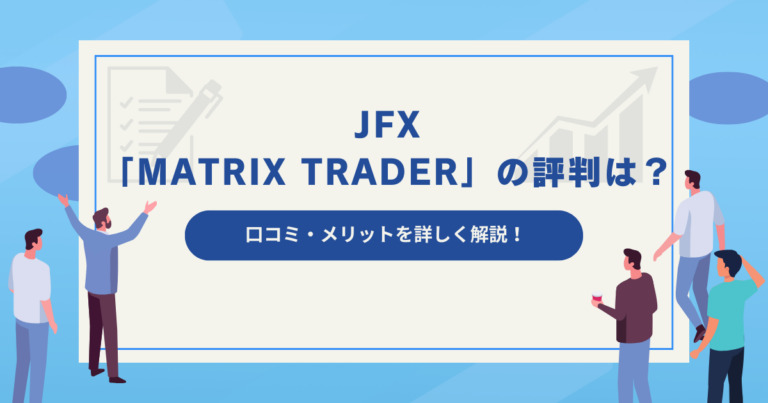 JFX「MATRIX TRADER」の評判は？口コミ・メリットを詳しく解説！ - FXおすすめナビ